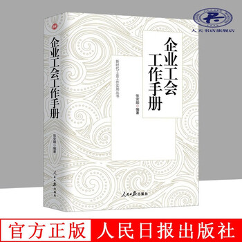 企业工会工作手册 政治/军事 张安顺 人民日报出版社 9787511500106 正版