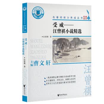 受戒:汪曾祺小说精选/名著阅读力养成丛书