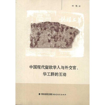 中国现代留欧学人与外交官,华工群的互动