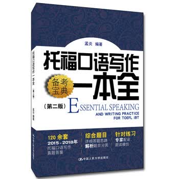正版书籍 托福口语写作一本全（第二版）孟炎 中国人民大学出版社9787300279657 46