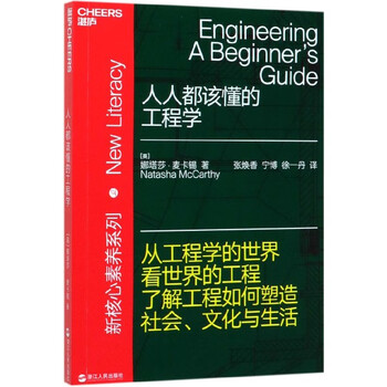 人人都该懂的工程学/新核心素养系列