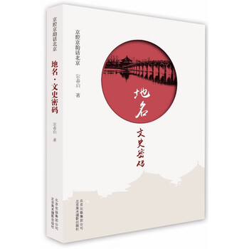 地名文史密码/京腔京韵话北京