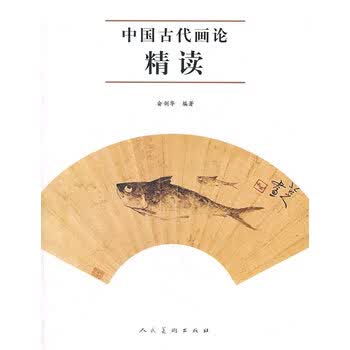 中国古代画论精读【，放心购买】