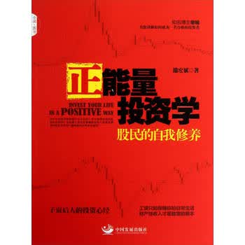 正能量投资学 股民的自我修养 端宏斌