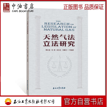 天然气法立法研究 石油工业出版社 9787518340804