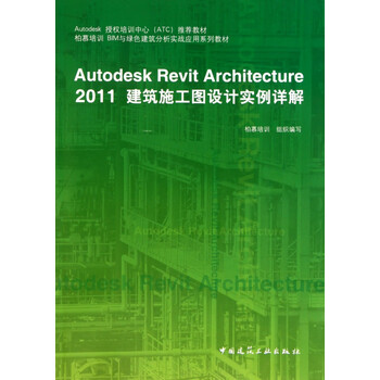 Autodesk Revit Architecture2011建筑施工图设计实例详解