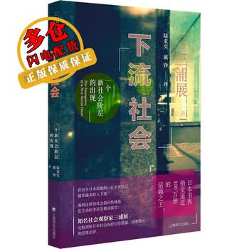 下流社会 一个新社会阶层的出现 (日)三浦展 著 陈飞雪、叶晓瑶 编 陆求实,戴铮 译