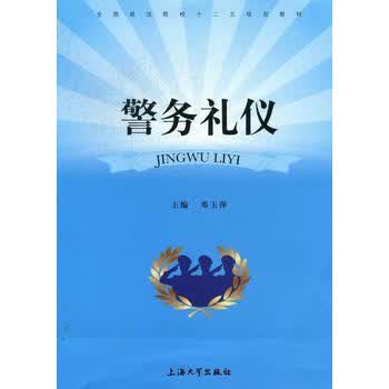 警务礼仪 邓玉萍 励志与成功 9787567102132