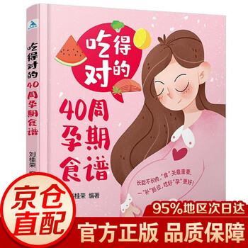 吃得对的40周孕期食谱