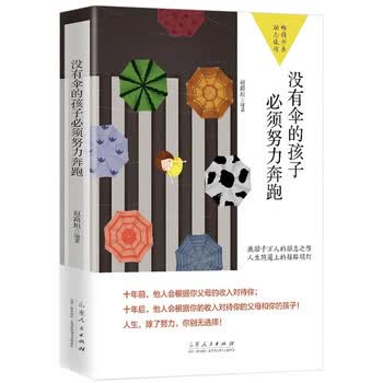 【特价专区】正版 没有伞的孩子必须努力奔跑 青春励志书籍励志文学小说初中生高中生正能量人生哲理青春文学畅销书排行榜
