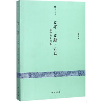 文字 文献 古史【正版图书】