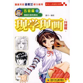 现学现画 漫画五官的画法【正版图书】