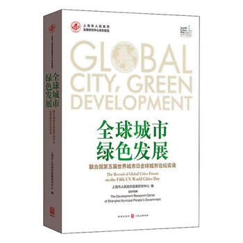 全球城市绿色发展(联合国第五届城市日全球城市论坛实录上海市政府发展研究中心系列报告) 者_王德忠责_