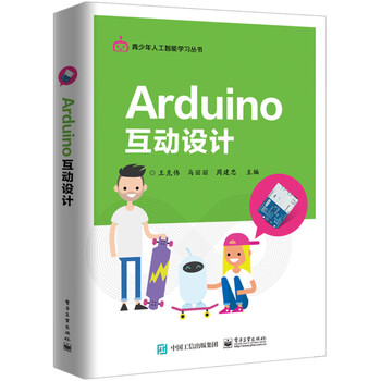 正版 Arduino互动设计9787121372506