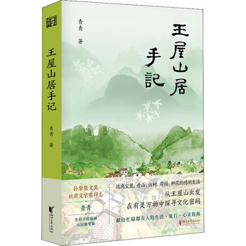 王屋山居手记 青青  书籍