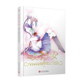 文学少女：绝望恸哭的信徒（精装版）
