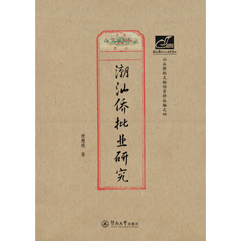 正版 潮汕侨批业研究9787566828644