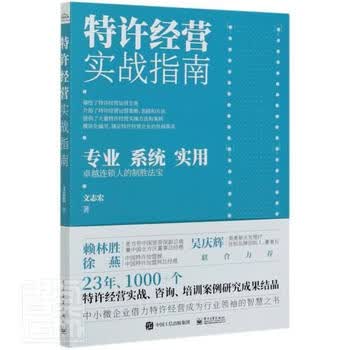 特许经营实战指南 文志宏 管理 9787121397868