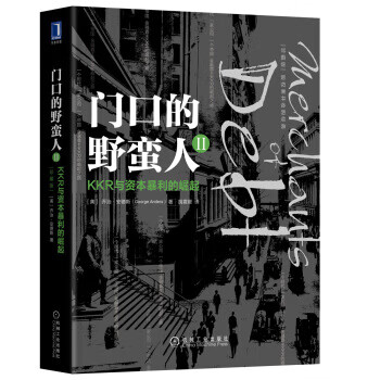 门口的野蛮人2：KKR与资本暴利的崛起