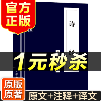 （特价区）诗经 中华国学经典书籍 国学古籍典藏 中国古典文学书籍