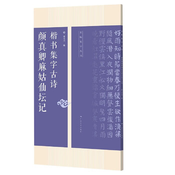 颜真卿麻姑仙坛记楷书集字古诗/名帖集字丛书