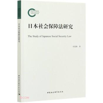 【当天发货】日本社会保障法研究 田思路 中国社会科学出版社