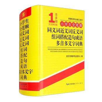 小学生全笔顺同义词近义词反义词组词搭配造句成语多音多义字词典
