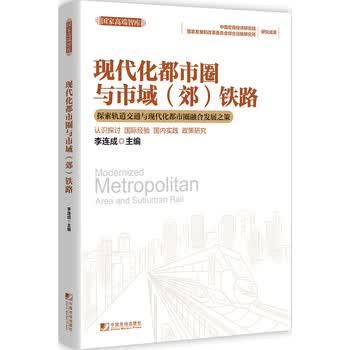现代化都市圈与市域（郊）铁路