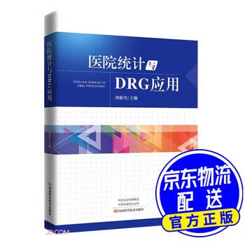 医院统计与DRG应用