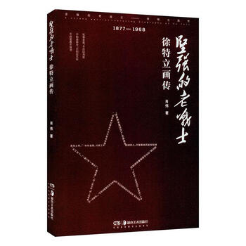 RT正版 坚强的老战士:徐特立画传:1877-19689787535694171 肖伟湖南社传记现货