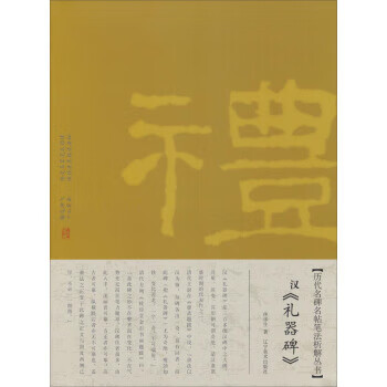 汉礼器碑【正版图书】