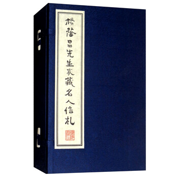 杨荫昌先生家藏名人信札（宣纸线装 套装1函2册）