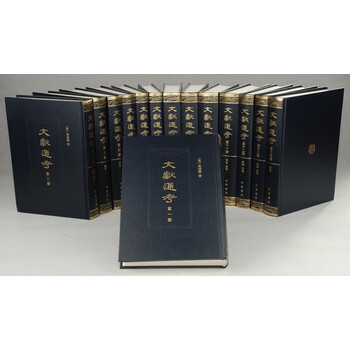 文献通考(共14册)(精)