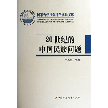 20世纪的中国民族问题(精)