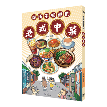 你所不知道的港式中菜 港台原版 小Y 非凡出版