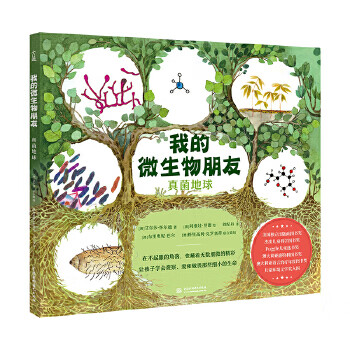 我的微生物朋友：真菌地球9787517086383