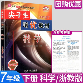 尖子生培优教材七年级上册下册数学科学浙教版英语人教版同步训练测试题课本讲解课堂辅导书 7年级下册 科学浙教版
