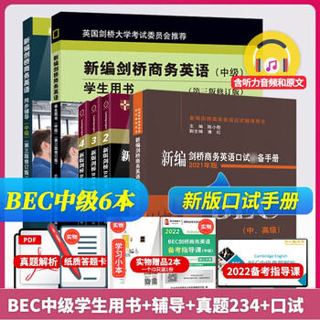 bec中级新编剑桥商务英语中级全套6册新版BEC中级考试用书教材234真题+口试词汇 配bec高级