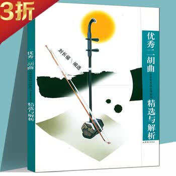 【3折】 优秀二胡曲精选与解析 定价28