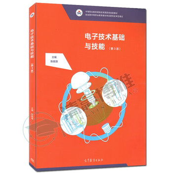 电子技术基础与技能（第3版）-陈振源  中等职业教育教材  高等教育出版社9787040435979