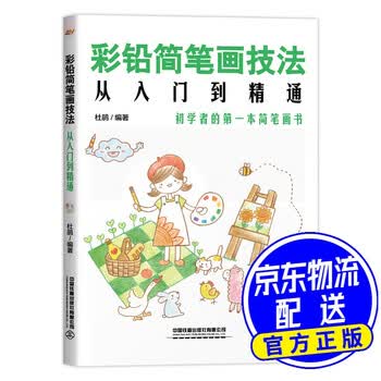 彩铅简笔画技法从入门到精通