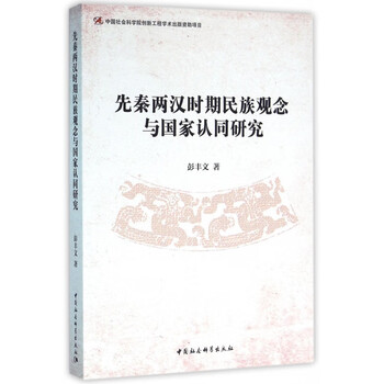 先秦两汉时期民族观念与国家认同研究