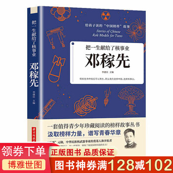 邓稼先 中国先锋人物 把一生献给了核事业 给孩子读的中国榜样故事书 青少年珍藏阅读榜样故事 儿童文
