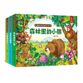 奇趣自然生命立体书—勇敢的海龟/小蝉长大了/森林里的小熊【共3册】