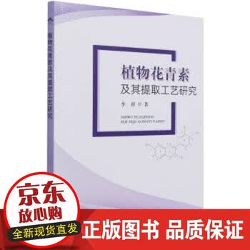  植物花青素及其提取工艺研究 李祥 著 9787109283350 中国农业出版社【