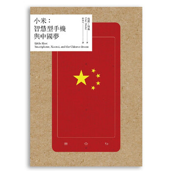 台版 小米 智能型手机与中国梦 科技科普 行人