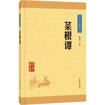 中华经典藏书：菜根谭(升级版)