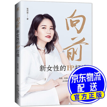 向前：新女性的IP打造