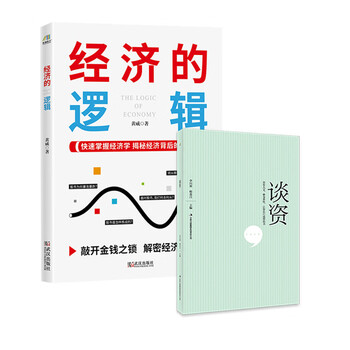 半小时漫话经济学（经济的逻辑+谈资）套装共2册