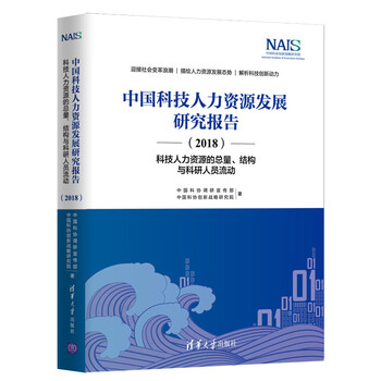 中国科技人力资源发展研究报告（2018）——科技人力资源的总量、结构与科研人员流动